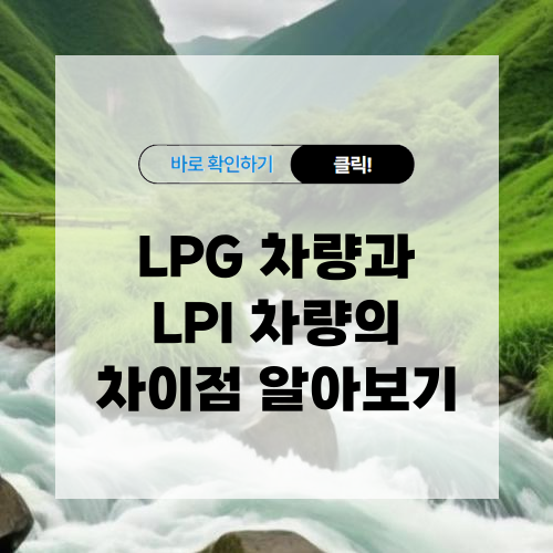 LPG 차량과 LPI 차량의 차이점 알아보기