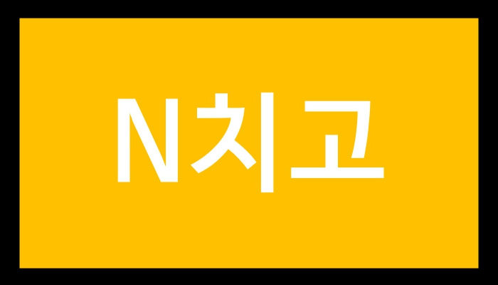 N치고[N-chigo] 한국어 조사 문법 교육 '이중 부정문, 반어적 의문문' :: Everything about Learning Korean