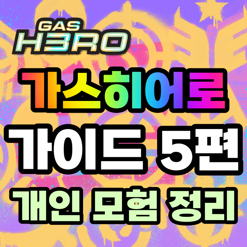 가스히어로 완전 초보 가이드 5편, 개인 모험으로 파밍과 NFT 제작하기