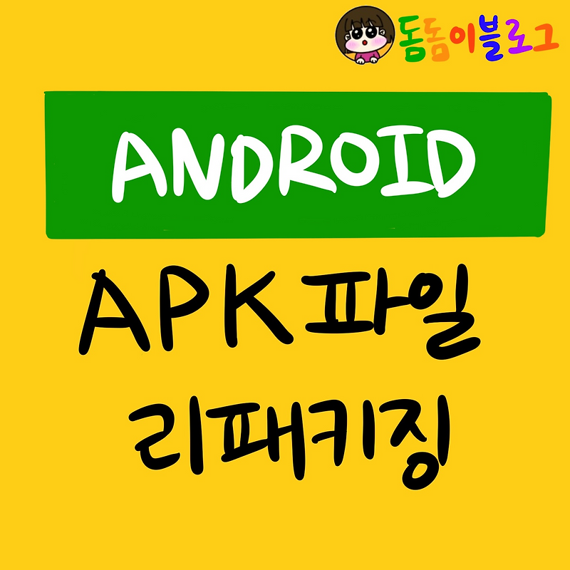[Android] APK 파일 리패키징(repackaging)하는 방법