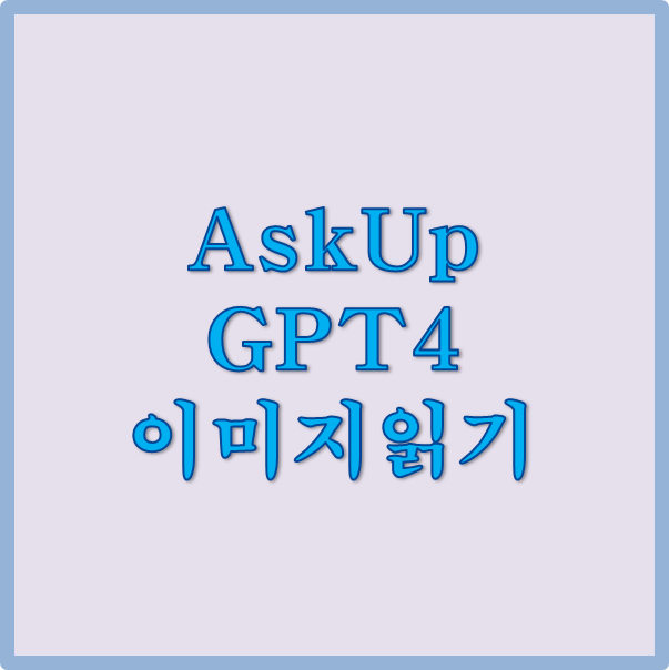 ChatGPT - AskUp(아숙업)에서 GPT4와 이미지요약기능 사용