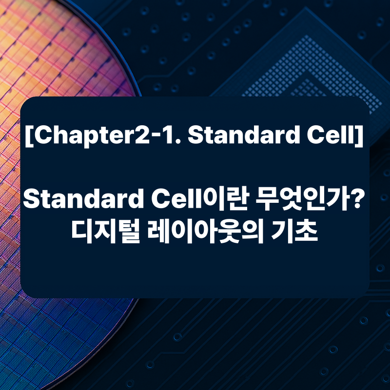 [Chapter2. Standard Cell] Standard Cell이란 무엇인가? 디지털 레이아웃의 기초