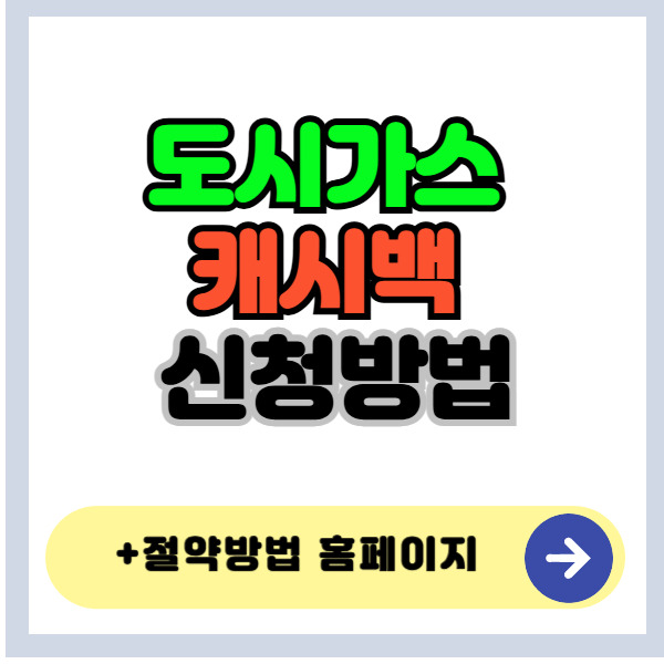 도시가스 캐시백 신청방법 (+절약, 홈페이지) 총정리