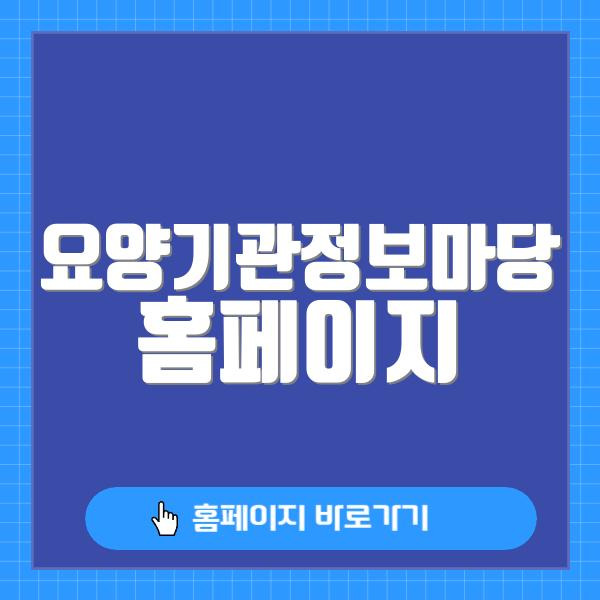 요양기관정보마당 홈페이지 바로가기 (https://medicare.nhis.or.kr)