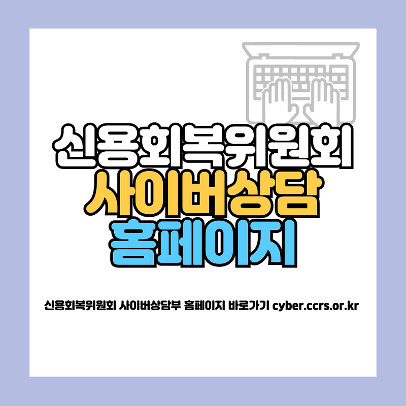 신용회복위원회 사이버상담부 홈페이지 바로가기 cyber.ccrs.or.kr