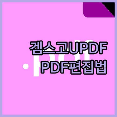 겜스고 UPDF 구독 공유, 똑똑하게 PDF 편집하는 방법!
