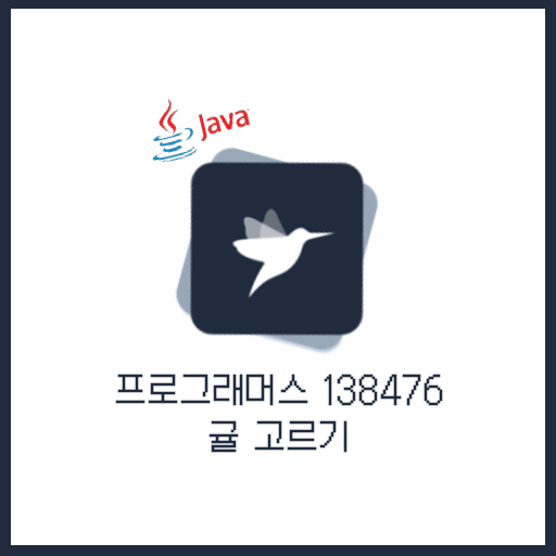 [ Java ] 프로그래머스 level2 138476번 귤 고르기