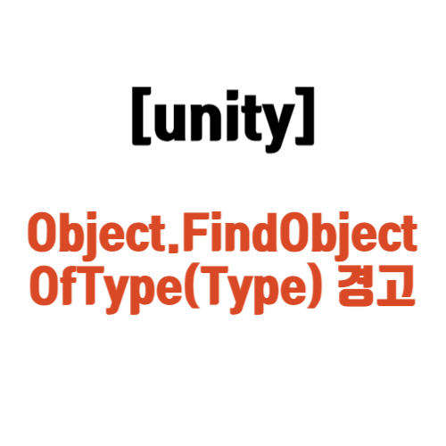 [Unity] warning CS0618: 'Object.FindObjectOfType(Type) 경고 — 유석영의 개발공부