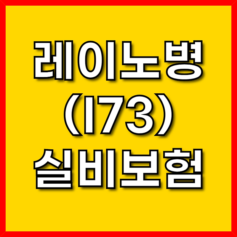 레이노병(I73) 실비보험 청구 가능 여부 및 보장