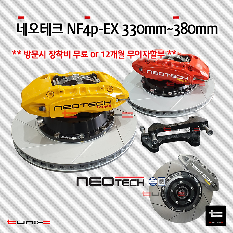 [파격 이벤트] 네오테크 NF4p EX 330mm 355mm 380mm 전차종 무료장착or12개월무이자할부