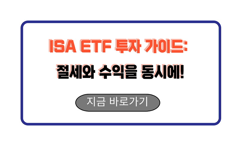 ISA ETF 투자 가이드: 절세와 수익을 동시에! - kkonan1