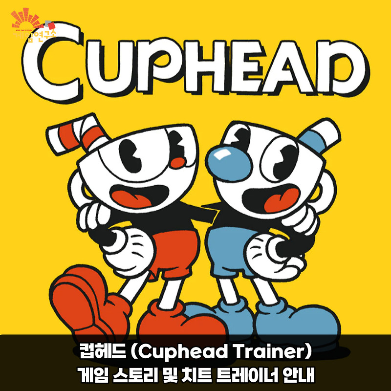 컵헤드 (Cuphead Trainer) 게임 이야기 및 트레이너 공유