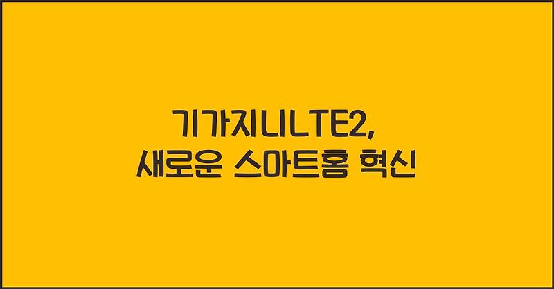 기가지니LTE2, 새로운 스마트홈 혁신