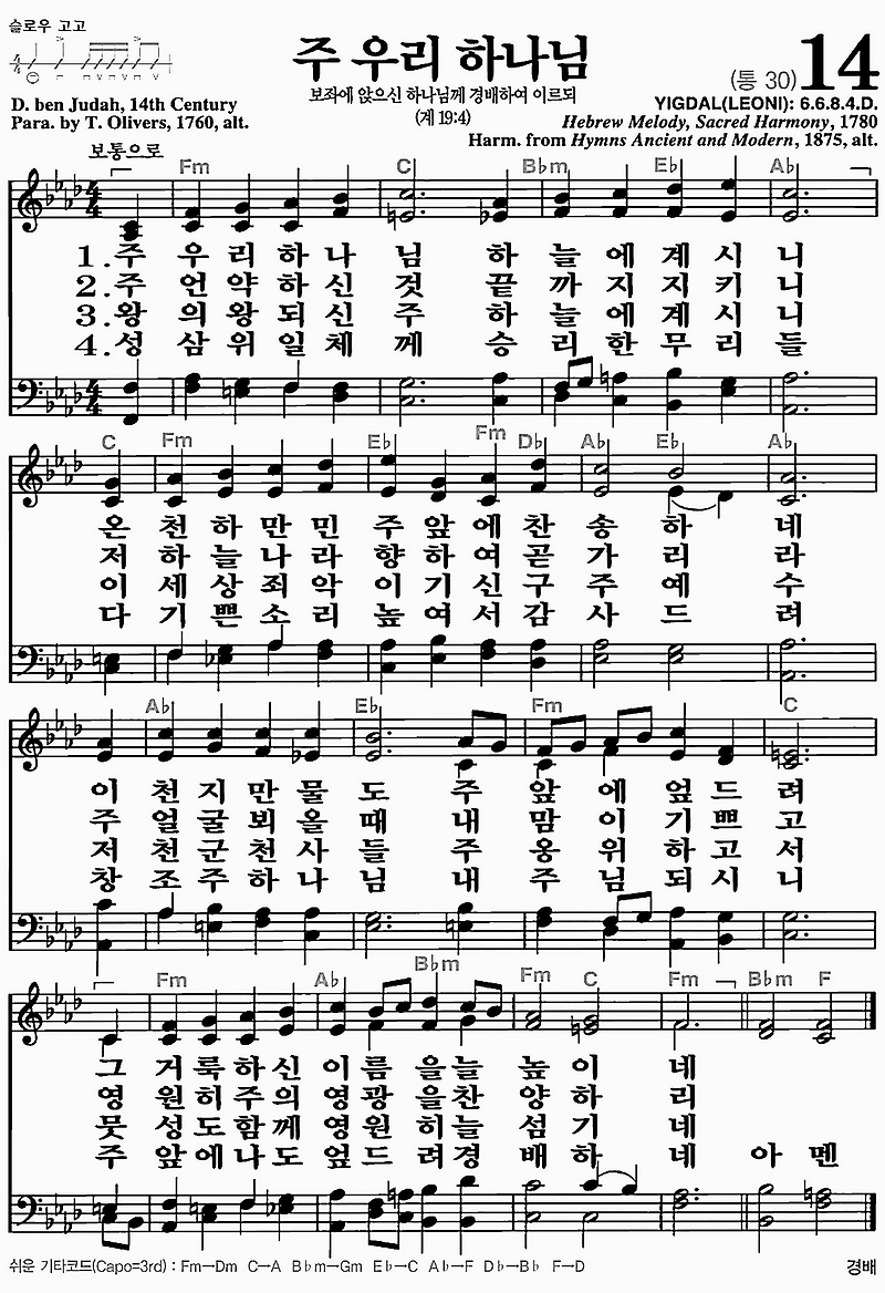 찬송가 14장 주 우리 하나님 예배찬송 악보 가사