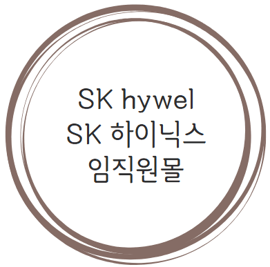 SK hywel SK하이닉스 임직원몰 https://skhynix.benepia.co.kr