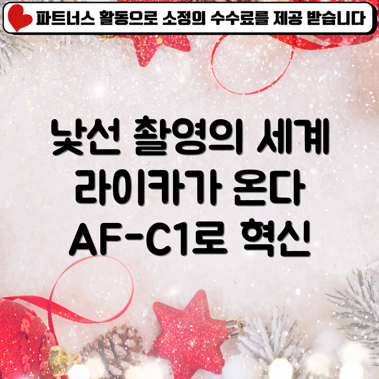 놀라운 라이카 AF-C1, 촬영의 혁명을 만나다!