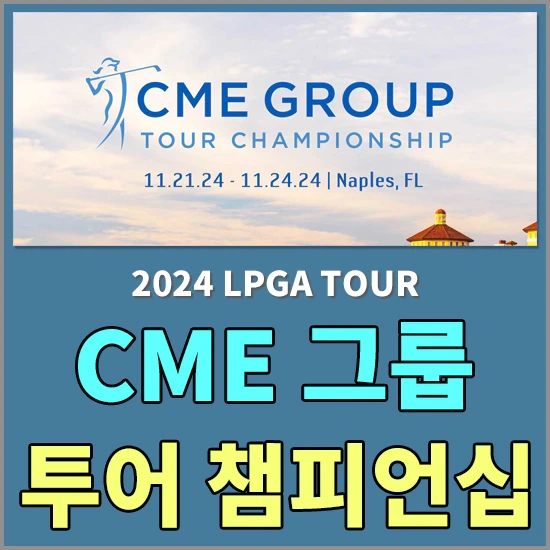 2024 CME 그룹 투어 챔피언십 출전선수 및 우승상금 알아보기 - 정반장골프TV [Enjoy Your Life]