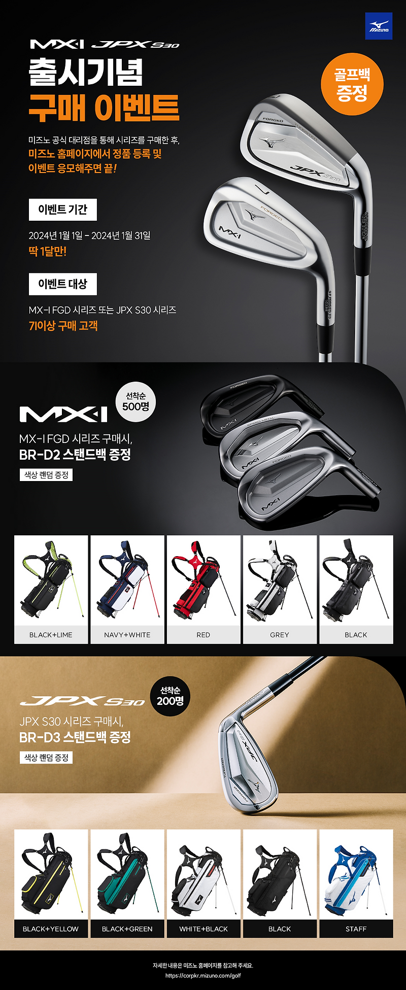 미즈노 2024 출시기념 구매 이벤트 MX1아이언 JPX S30아이언