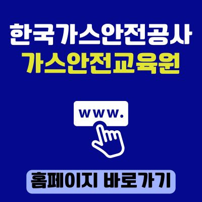 한국가스안전공사 가스안전교육원 홈페이지 바로가기 (https://www.kgs.or.kr/gse)