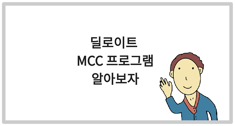 딜로이트 MCC 프로그램 (Deloitte MCC Program) 알아볼까?