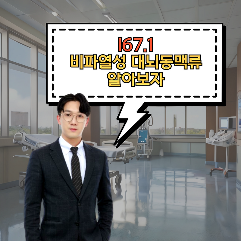 I67.1 비파열성 대뇌동맥류 알아보자