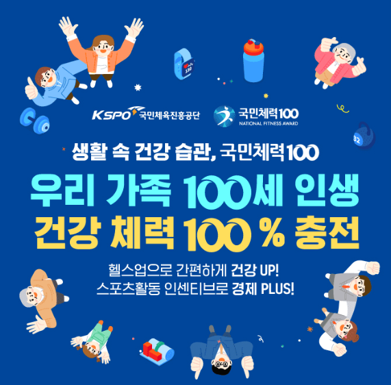 캐시워크 KSPO 국민체력100 퀴즈 정답, 국민체육진흥공단 퀴즈, (힌트 : ㄱㅁㅊㄹ+숫자)