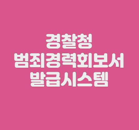 경찰청 범죄경력회보서 발급시스템 (crims.police.go.kr/)