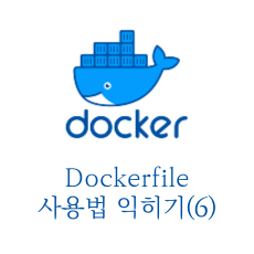 [Docker File 익히기] 6. EXPOSE와 ENV, WORKDIR 명령어 사용해보기