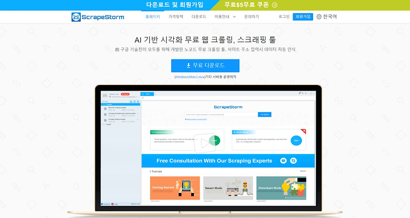 인기 웹 스크래핑 도구 비교：ScrapeStorm VS LISTLY