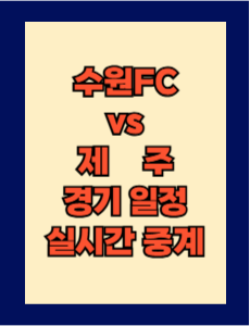 수원FC vs 제주 실시간 중계 보는 방법 및 경기 일정 총정리! K리그1 2025 16R 2025년 5월 27일
