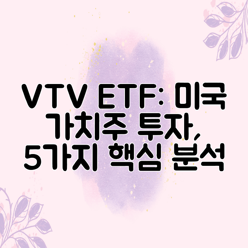 VTV ETF: 미국 가치주 투자, 5가지 핵심 분석