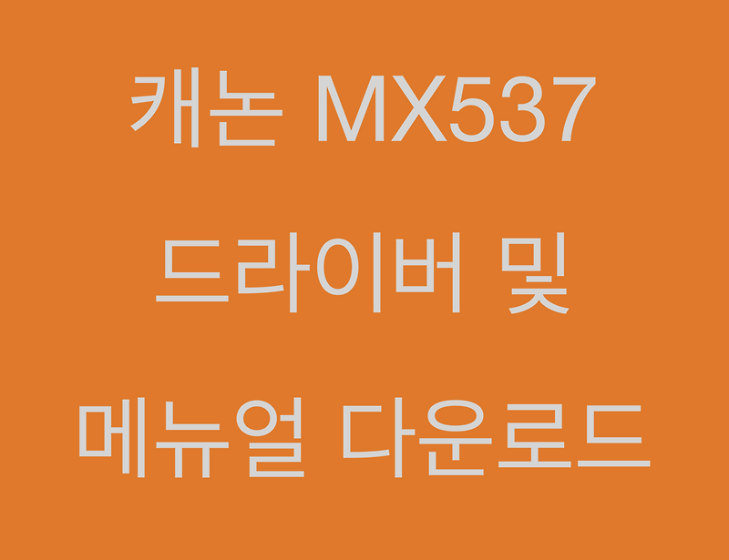 캐논 MX537 드라이버 및 매뉴얼 다운로드
