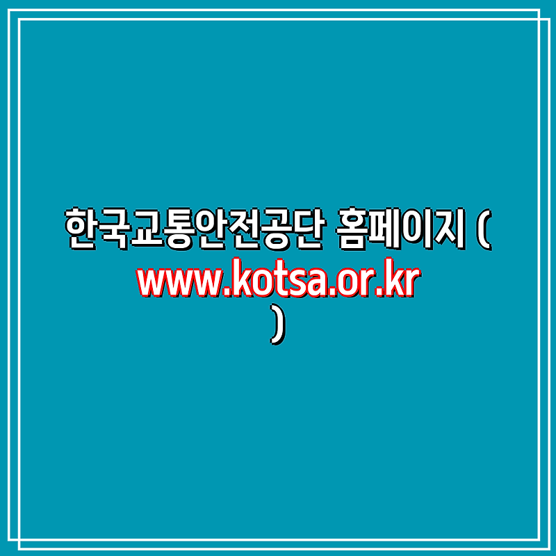 한국교통안전공단 홈페이지 (www.kotsa.or.kr)