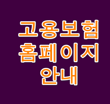 고용보험 홈페이지www.ei.go.kr | 실업급여