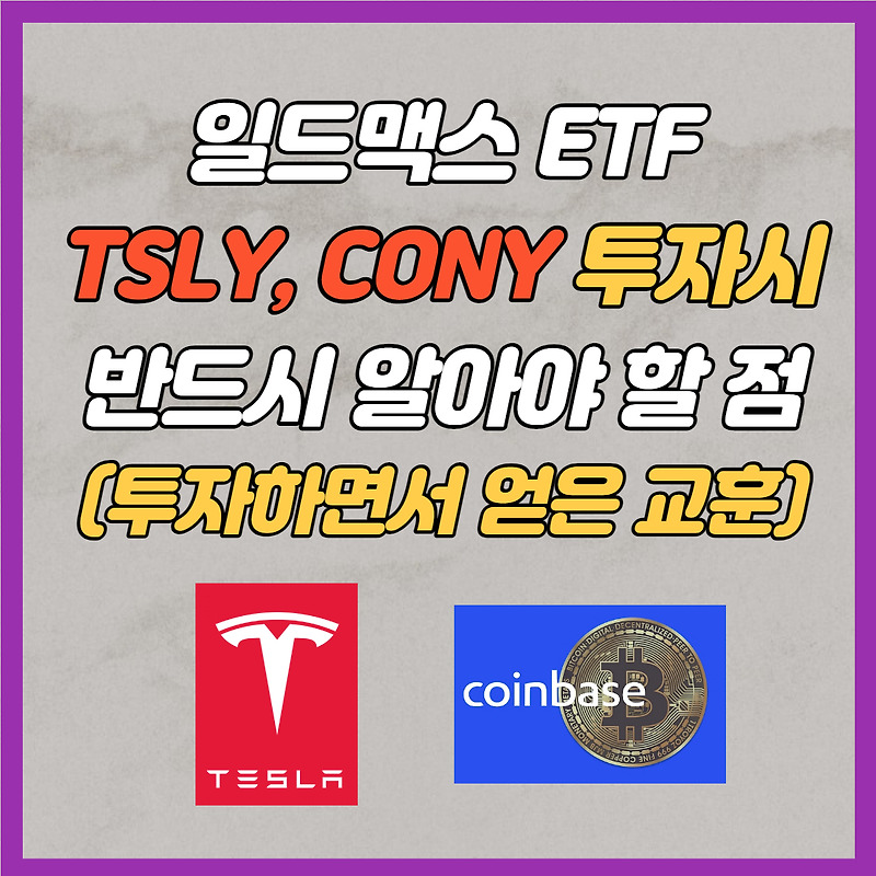 TSLY와 CONY 투자시 반드시 알아야 합니다.(투자하면서 얻은 교훈)