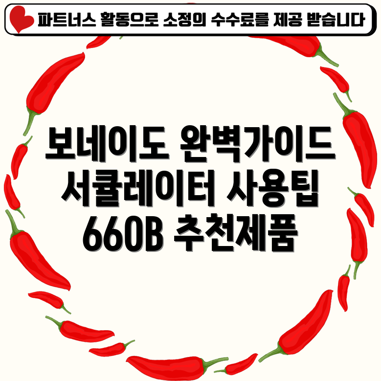 보네이도 에어 써큘레이터 660B 완벽 가이드