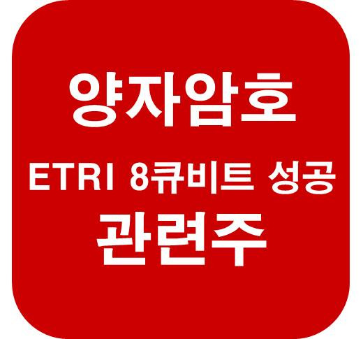 양자암호 관련주, 한국전자통신연구원(ETRI) 8큐비트칩 성공
