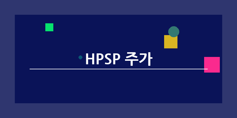 HPSP 주가 전망과 기업 소개