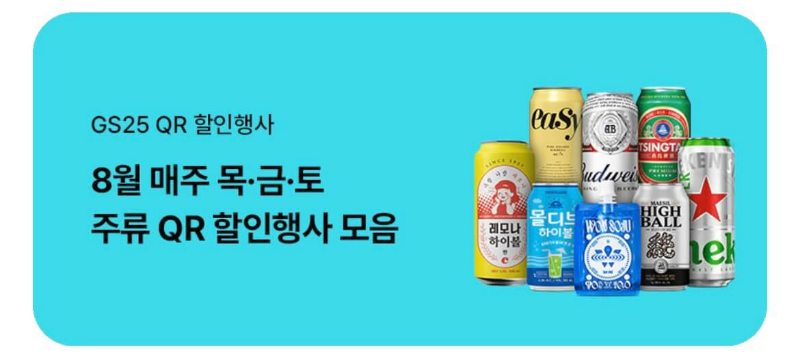 gs25 편의점 8월 맥주 행사 QR코드 할인받는 법
