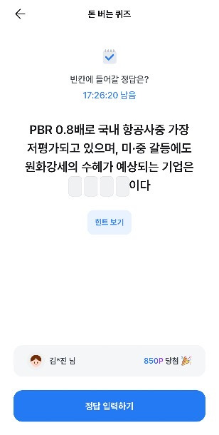 PBR 0.8배로 국내 항공사중 가장 저평가되고 있으며, 미・중 갈등에도 원화강세의 수혜가 예상되는 기업은 ㅁㅁㅁㅁ이다