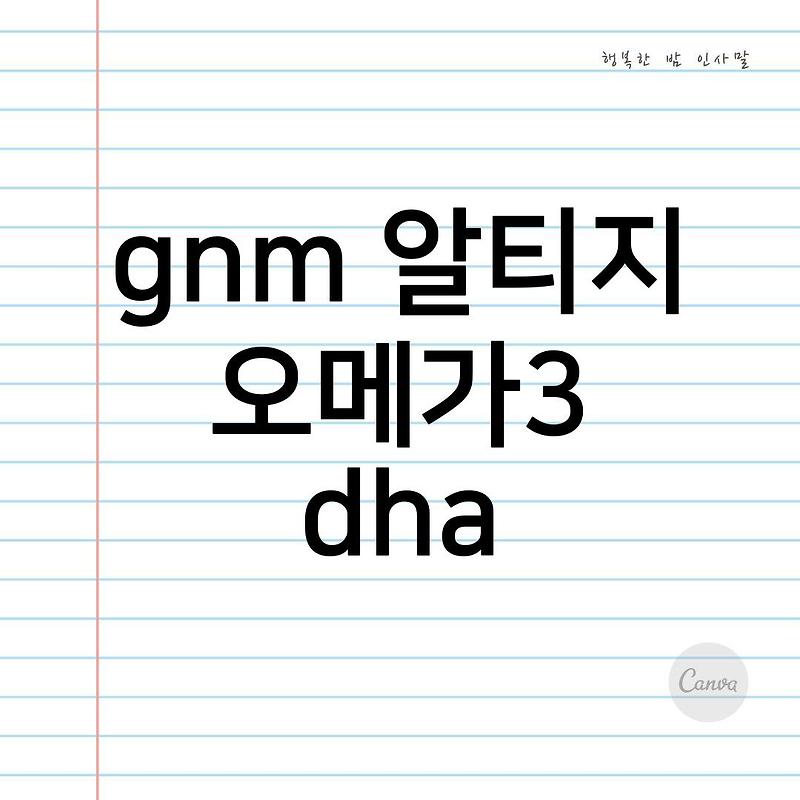 dha 오메가3 gnm알티지오메가3dha 오메가3dhaepa 슈퍼오메가3DHA플러스 퓨어알티지DHA오메가3