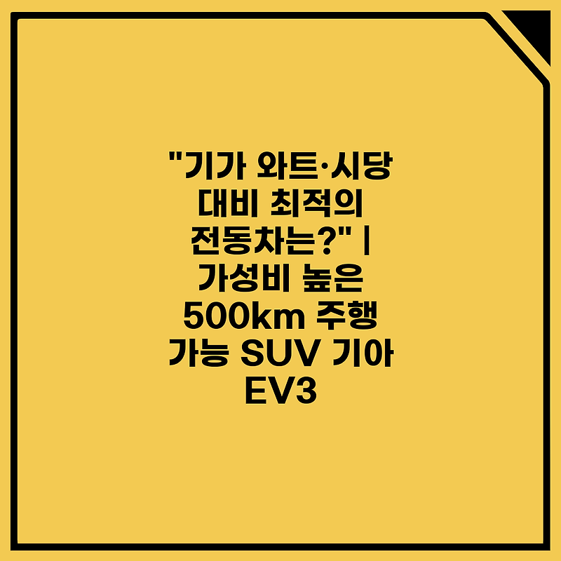 "기가 와트·시당 대비 최적의 전동차는?" | 가성비 높은 500km 주행 가능 SUV 기아 EV3