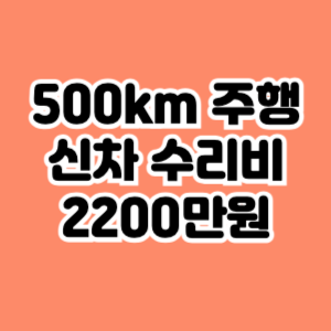 500km 주행 신차 수리비 2200만원 | 신차 시동꺼진 후 수리비 2200만원