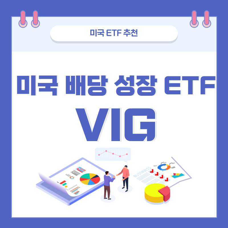 미국 배당 성장 ETF 조용히 꾸준한 우상향 - VIG ETF