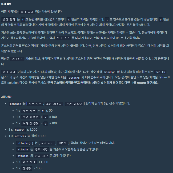 [프로그래머스][JAVA] [PCCP 기출문제] 1번 / 붕대 감기