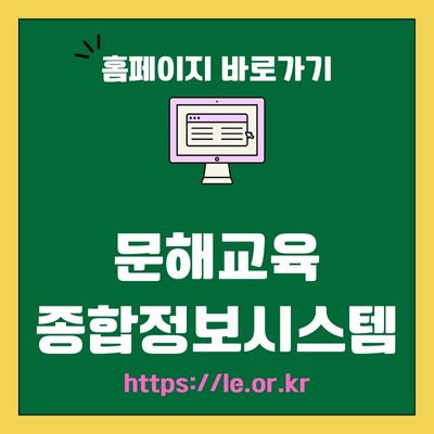 문해교육 종합정보시스템 웹사이트 바로가기 (https://le.or.kr)