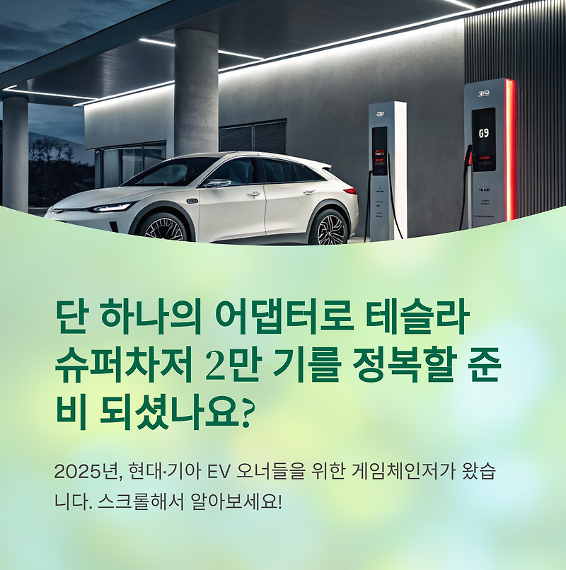 2025년 슈퍼차저 완전 개방, 아이오닉 5·EV6 NACS 어댑터 실측 리뷰