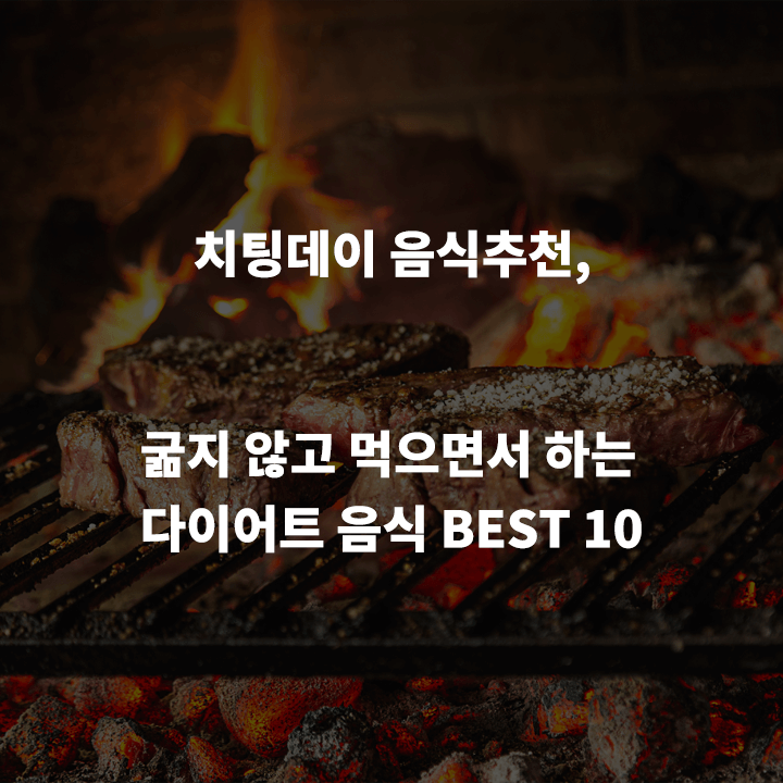 치팅데이 음식추천 BEST 10