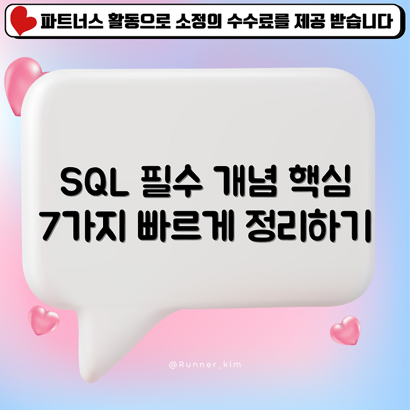 sqld 요약정리: 필수 개념 7가지