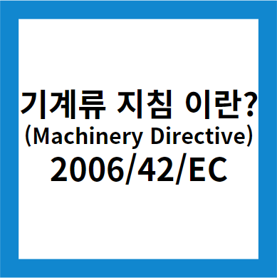2006/42/EC 완벽 가이드 (기계류 제조업체가 알아야 할 핵심)